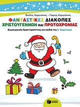 Φανταστικες Διακοπες Χριστουγεννων Και Πρωτοχρονιας-δημιουργικες ...