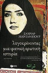 Λογοκρινοντας Μια Ιρανικη Ερωτικη Ιστορια - Ξενη λογοτεχνια (BKS.0174523)