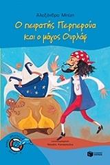 Ο Πειρατης Περπερουα Και Ο Μαγος Ουρλαφ - Παιδικη βιβλιοθηκη (BKS.0174527)