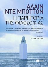 Η Παρηγορια Της Φιλοσοφιας - Φιλοσοφια (BKS.0174530)