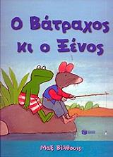 Ο Βατραχος Κι Ο Ξενος - Παιδικη βιβλιοθηκη (BKS.0174552)