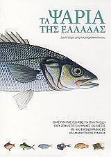 Τα Ψαρια Της Ελλαδας - Οικολογια-φυση (BKS.0174560)