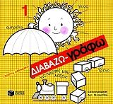 Διαβαζω Γραφω Τις Πρωτες Μου Λεξεις Τομος Α - Σχολικα βοηθηματα ...
