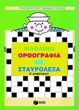 Μαθαινω Ορθογραφια Με Σταυρολεξα Β Δημοτικου - Σχολικα βοηθηματα ...