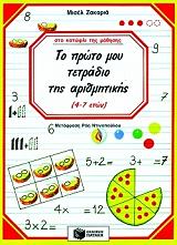 Το Πρωτο Μου Τετραδιο Της Αριθμητικης - Σχολικα βοηθηματα νηπιαγωγειου ...