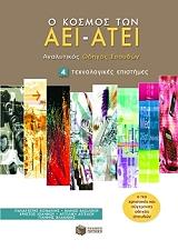 Ο Κοσμος Των Αει-τει 4 Array Τεχνολογικες Επιστημες - Εκπαιδευση (BKS ...