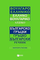 Βουλγαροελληνικο Ελληνοβουλγαρικο Λεξικο - Λεξικα (BKS.0174692)