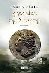 Η Γυναικα Της Σπαρτης - Ξενη λογοτεχνια (BKS.0174721)