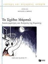 Το Σχεδιο Μαρσαλ - Ιστορικα (BKS.0174727)