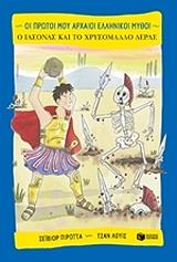 Ο Ιασονας Και Το Χρυσομαλλο Δερας - Παιδικη βιβλιοθηκη (BKS.0174738)