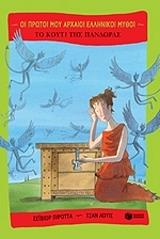 Το Κουτι Της Πανδωρας - Παιδικη βιβλιοθηκη (BKS.0174740)