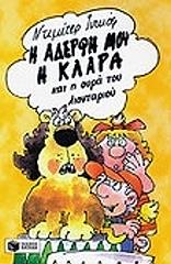 Η Αδερφη Μου Η Κλαρα Και Η Ουρα Του Λιονταριου - Παιδικη βιβλιοθηκη ...