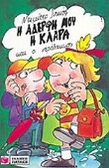 Η Αδερφη Μου Η Κλαρα Και Ο Νερολακκος - Παιδικη βιβλιοθηκη (BKS.0174763)