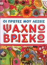 Οι Πρωτες Μου Λεξεις Ψαχνω Βρισκω - Παιδικη βιβλιοθηκη (BKS.0174823)
