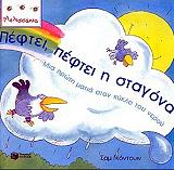 Πεφτει Πεφτει Η Σταγονα - Παιδικη βιβλιοθηκη (BKS.0174824)