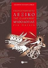 Εικονογραφημενο Λεξικο Της Ελληνικης Μυθολογιας Για Παιδια - Λεξικα ...