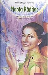 Μαρια Καλλας - Παιδικη βιβλιοθηκη (BKS.0174878)