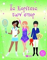 Τα Κοριτσια Των Σπορ Ο Μαγικος Τους Κοσμος Σε Αυτοκολλητα - Παιδικη ...