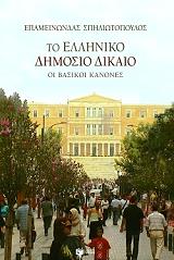 Το Ελληνικο Δημοσιο Δικαιο - Δικαιο (BKS.0174943)