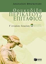 Θουκυδιδη Περικλεους Επιταφιος - Σχολικα βοηθηματα λυκειου (BKS.0174945)