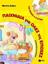 Παιχνιδια Για Ολες Τις Εποχες Για Παιδια 4-6 Ετων - Παιδικη βιβλιοθηκη ...