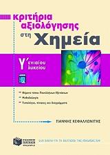 Κριτηρια Αξιολογησης Στη Χημεια Γ Λυκειου - Σχολικα βοηθηματα λυκειου ...