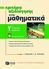 Κριτηρια Αξιολογησης Στα Μαθηματικα Γ Λυκειου Γενικης Παιδειας ...