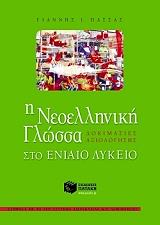 Η Νεοελληνικη Γλωσσα Στο Ενιαιο Λυκειο - Σχολικα βοηθηματα λυκειου (BKS ...