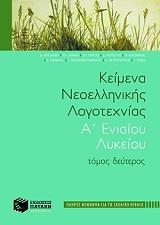 Κειμενα Νεοελληνικης Λογοτεχνιας Α Ενιαιου Λυκειου Τομος Β - Σχολικα ...