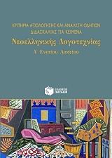 Κριτηρια Αξιολογησης Και Αναλυσης Οδηγων Διδασκαλιας Για Κειμενα ...
