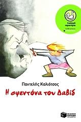 Η Σφεντονα Του Δαβιδ - Παιδικη βιβλιοθηκη (BKS.0175116)