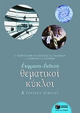 Εκφραση Εκθεση Θεματικοι Κυκλοι Α Λυκειου - Σχολικα βοηθηματα λυκειου ...