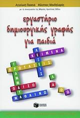 Εργαστηριο Δημιουργικης Γραφης Για Παιδια - Εκπαιδευση (BKS.0175124)