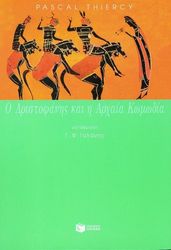 Ο Αριστοφανης Και Η Αρχαια Κωμωδια - Θεατρο (BKS.0175138)