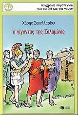 Ο Γιγαντας Της Σαλαμινας - Παιδικη βιβλιοθηκη (BKS.0175166)