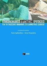 Επικοινωνιακες Διδακτικες Προτασεις Για Το Γλωσσικο Μαθημα Στο Δημοτικο ...