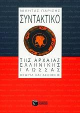 Συντακτικο Της Αρχαιας Ελληνικης Γλωσσας - Γλωσσα-σημειολογια (BKS.0175186)