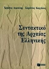 Συντακτικο Της Αρχαιας Ελληνικης - Σχολικα βοηθηματα λυκειου (BKS.0175193)