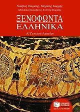 Ξενοφωντα Ελληνικα Α Γενικου Λυκειου - Σχολικα βοηθηματα λυκειου (BKS ...