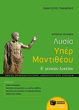 Λυσια Υπερ Μαντιθεου Β Γενικου Λυκειου - Σχολικα βοηθηματα λυκειου (BKS ...