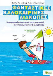 Φανταστικες Καλοκαιρινες Διακοπες Δημιουργικες-δραστηριοτες Για Παιδια ...