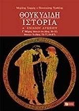 Θουκυδιδη Ιστορια Α Γενικου Λυκειου Γ Μερος Βιβλια Στ-ζ - Σχολικα ...