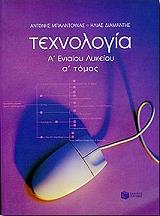 Τεχνολογια Α Λυκειου Α Τομος - Σχολικα βοηθηματα λυκειου (BKS.0175244)
