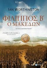 Φιλιππος Β Ο Μακεδων - Ιστορικα (BKS.0175265)