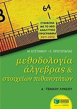 Μεθοδολογια Αλγεβρας Και Στοιχειων Πιθανοτητων Α Λυκειου - Σχολικα ...
