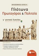 Φιλοσοφικος Λογος Α Πλατωνα Πρωταγορας Και Πολιτεια Γ Γενικου Λυκειου ...