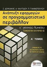 Αναπτυξη Εφαρμογων Σε Προγραμματιστικο Περιβαλλον Γ Γενικου Λυκειου Α ...