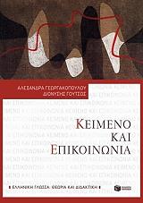 Κειμενο Και Επικοινωνια - Γλωσσα-σημειολογια (BKS.0175363)