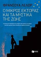 Ο Μικρος Εκτορας Και Τα Μυστικα Της Ζωης - Ξενη λογοτεχνια (BKS.0175380)