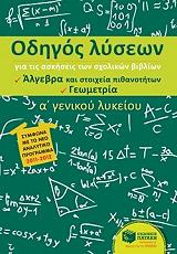 Οδηγος Λυσεων Για Τις Ασκησεις Των Σχολικων Βιβλιων Α Γενικου Λυκειου ...